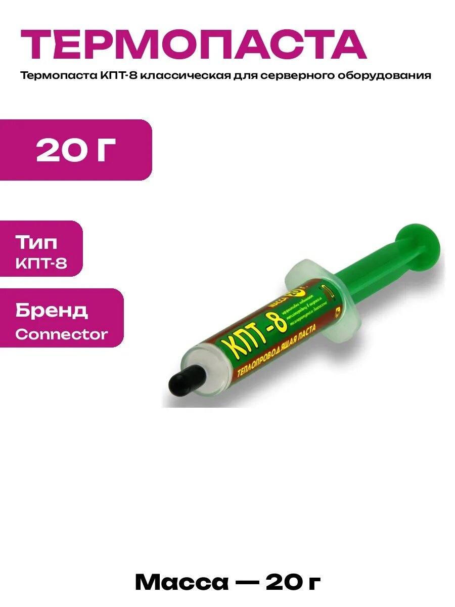 Термопаста для процессора КПТ 8 до 180 градусов тюбик