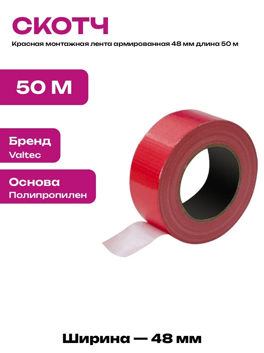 Сантехническая лента красная 50 метров 48 мм усиленная