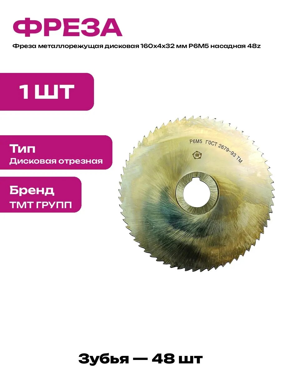 Фреза дисковая 160х4х32 мм отрезная для станков по металлу