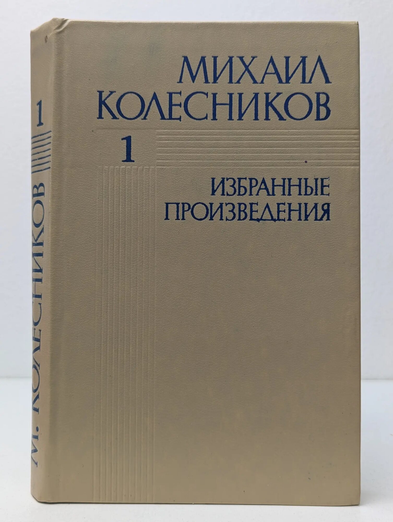 Михаил Колесников. Избранные произведения в 3 томах. Том 1 Колесников Михаил 1983