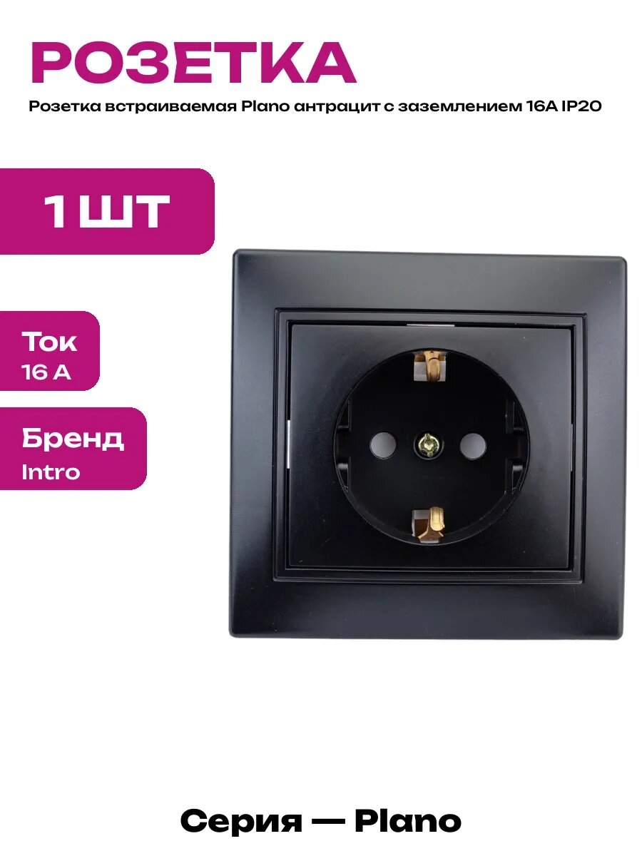 Розетка силовая скрытого монтажа антрацит с заземлением