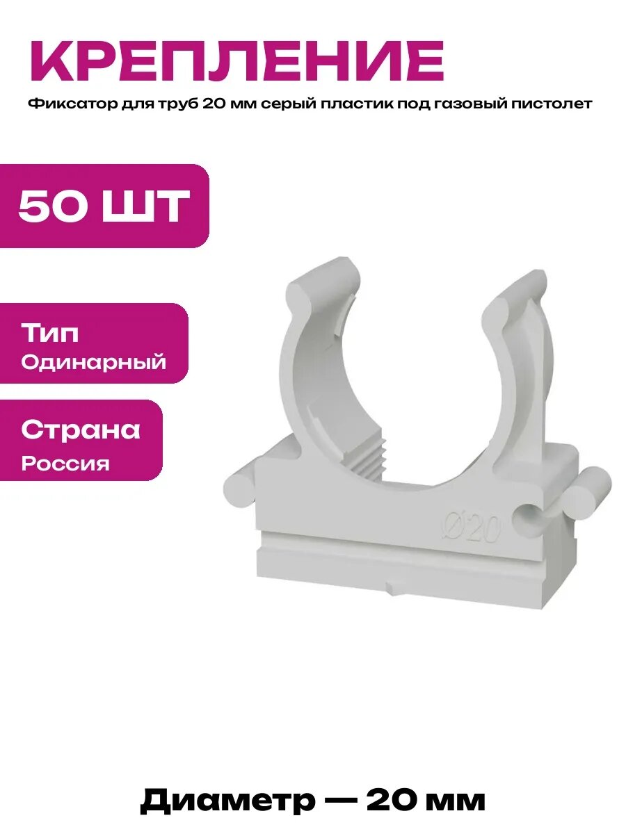 Клипса для прокладки труб 20 мм серая 50 шт под пистолет