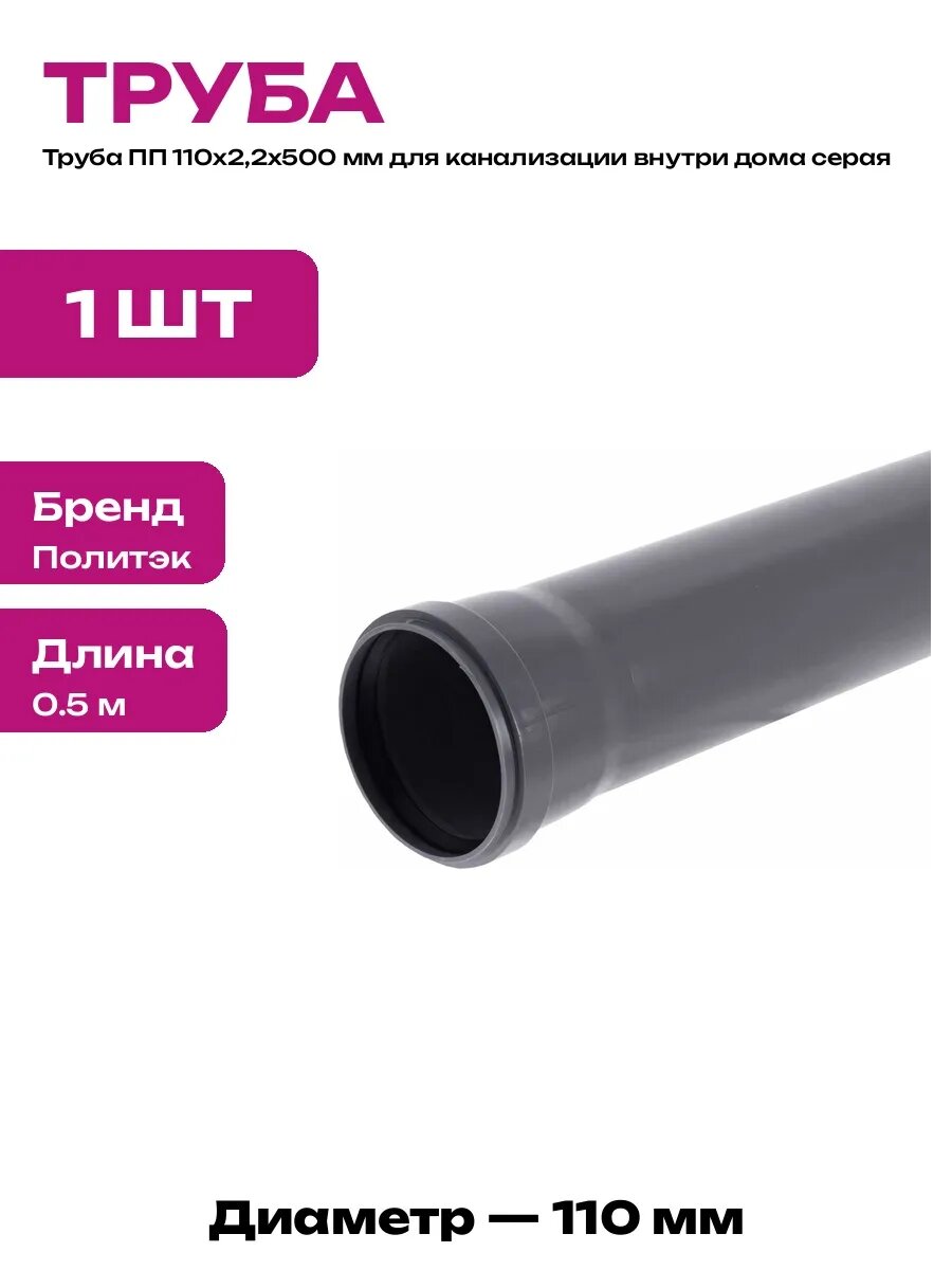 Труба бытовая канализационная ПП 110х500 мм для слива