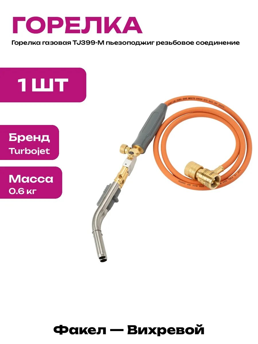 Горелка для пайки с пьезоподжигом и регулятором пламени