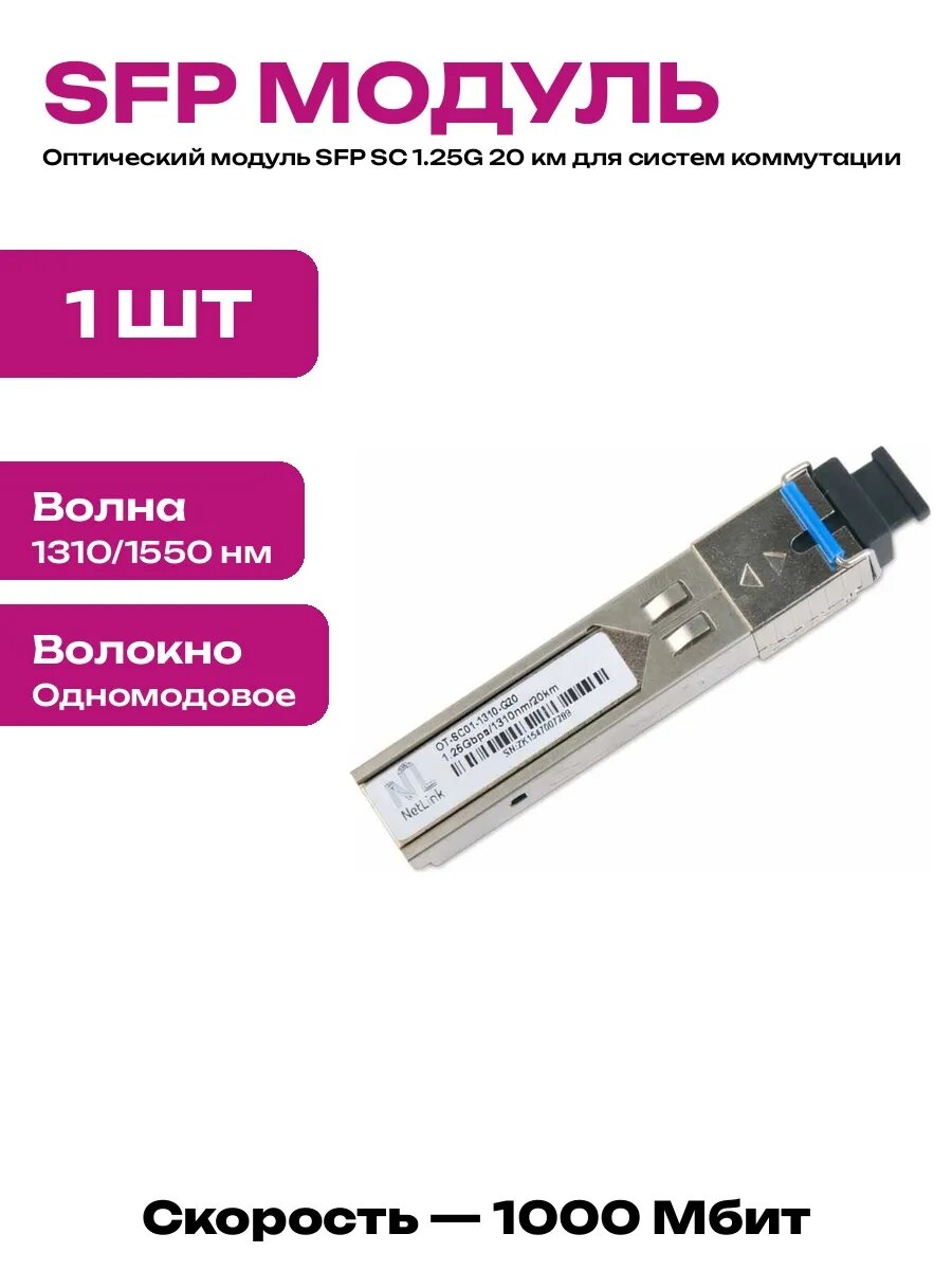 Оптический модуль SFP SC разъем трансивер 1.25G на 20 км