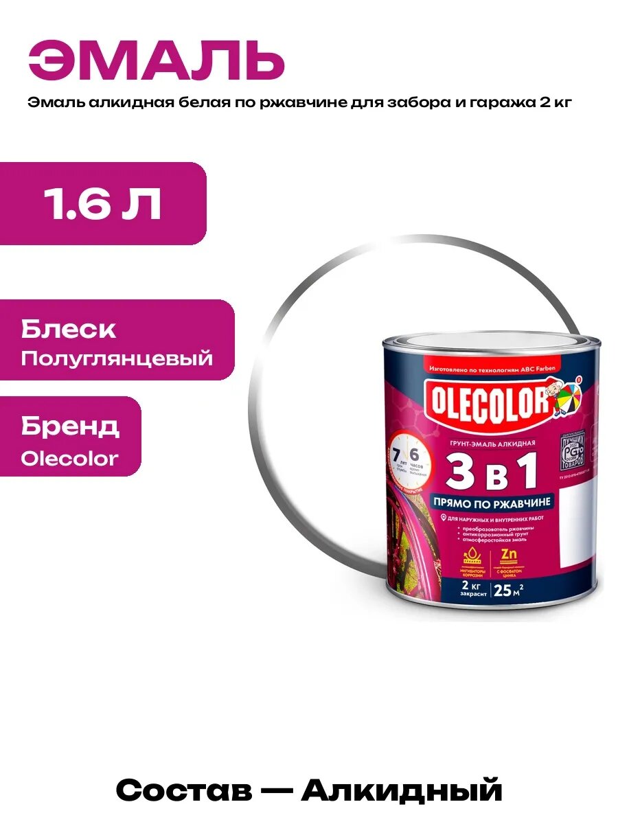 Эмаль по ржавчине белая износостойкая для металла и кирпича