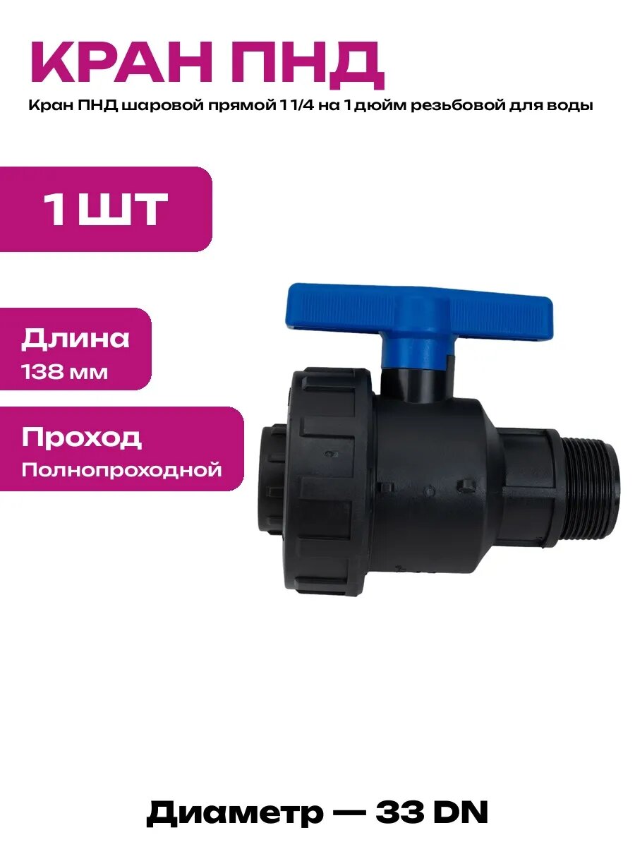 Кран шаровой ПНД прямой 32 мм с внутренней резьбой 1 дюйм