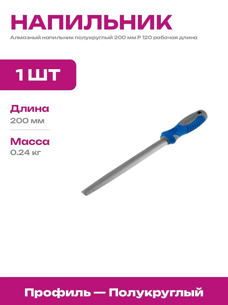 Напильник полукруглый алмазный 200 мм P 120 заточной бытовой