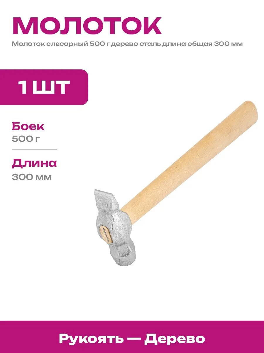 Молоток слесарный кованый сталь дерево 500 г 300 мм ручной