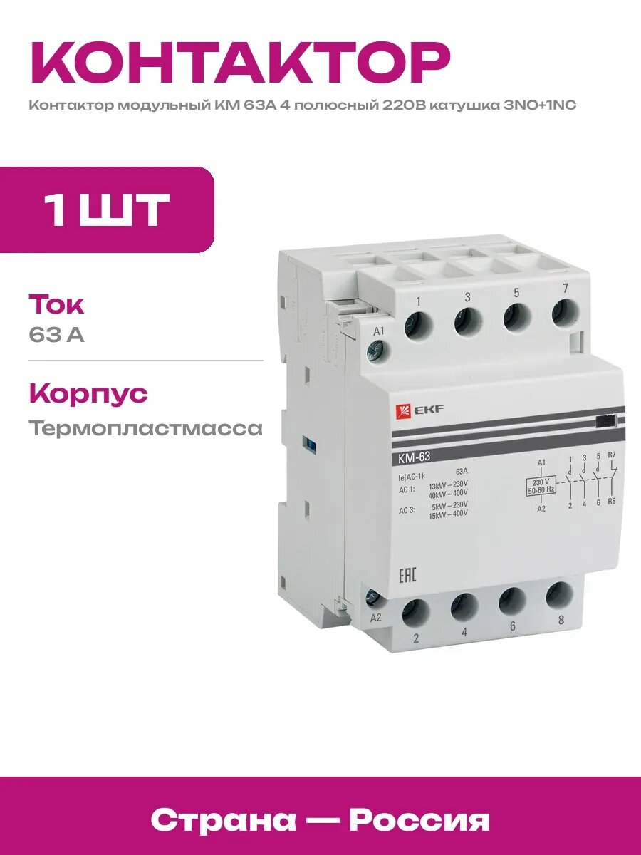 Электромагнитный контактор 4 полюса 63А 3NO NC 220В 3 модуля