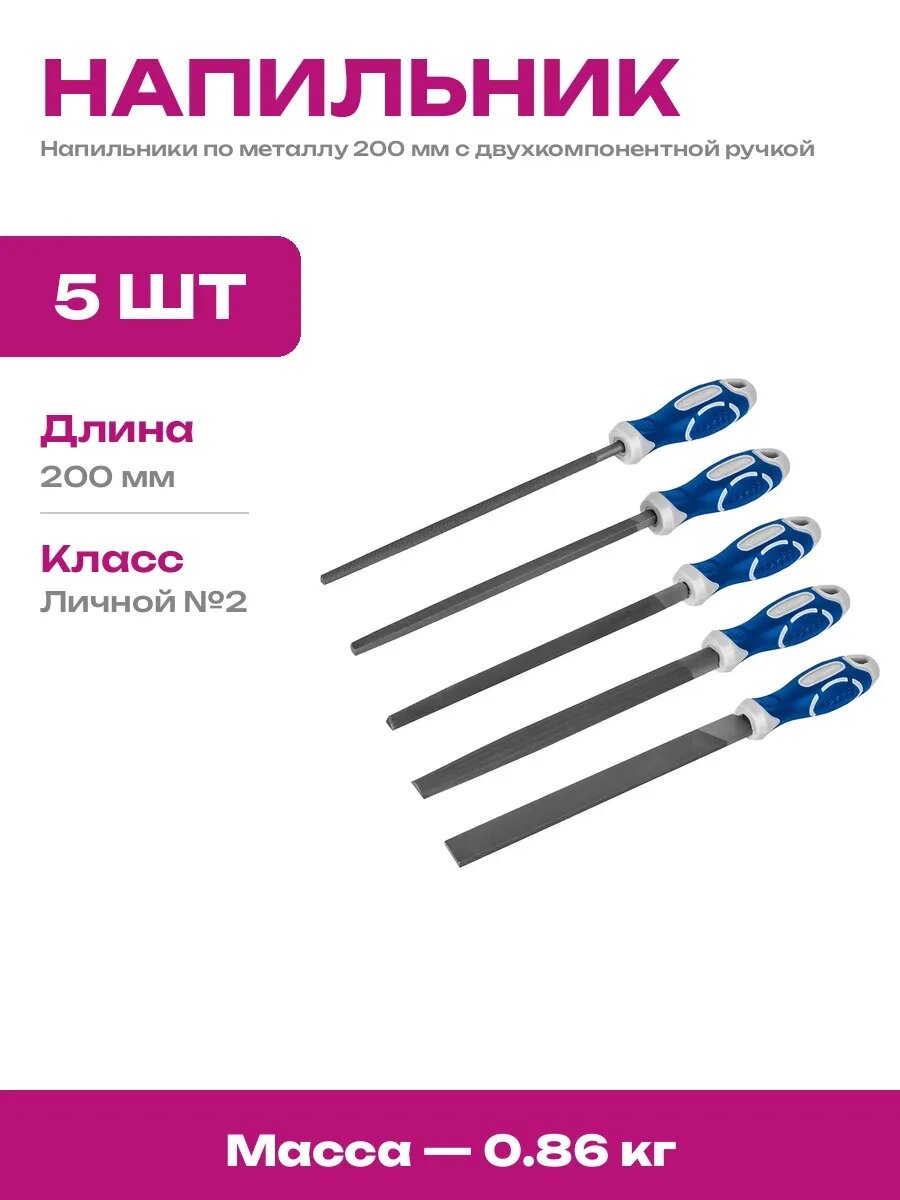 Напильник плоский 200 мм 2 класс набор 5 предметов металл