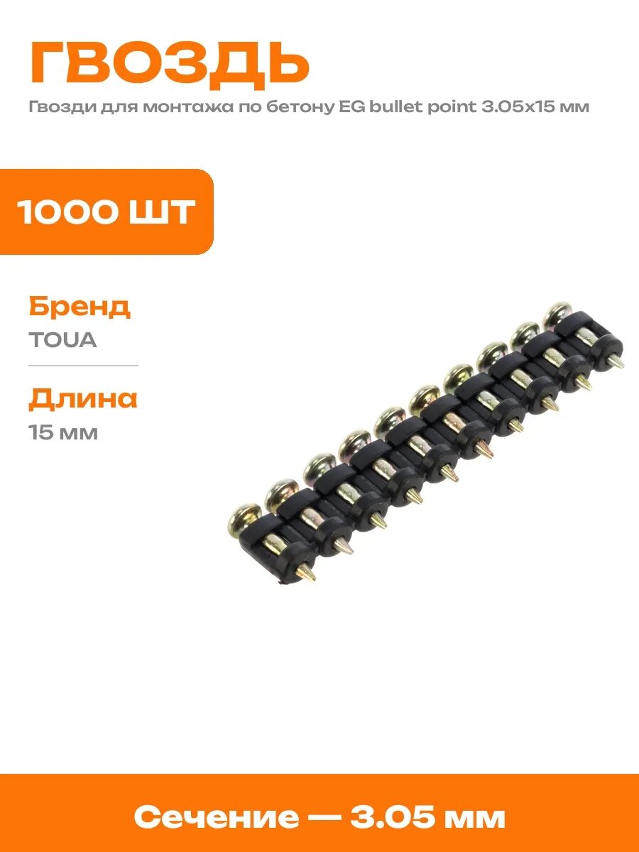 Гвозди 15 мм оцинкованные для пистолета по бетону 1000 шт