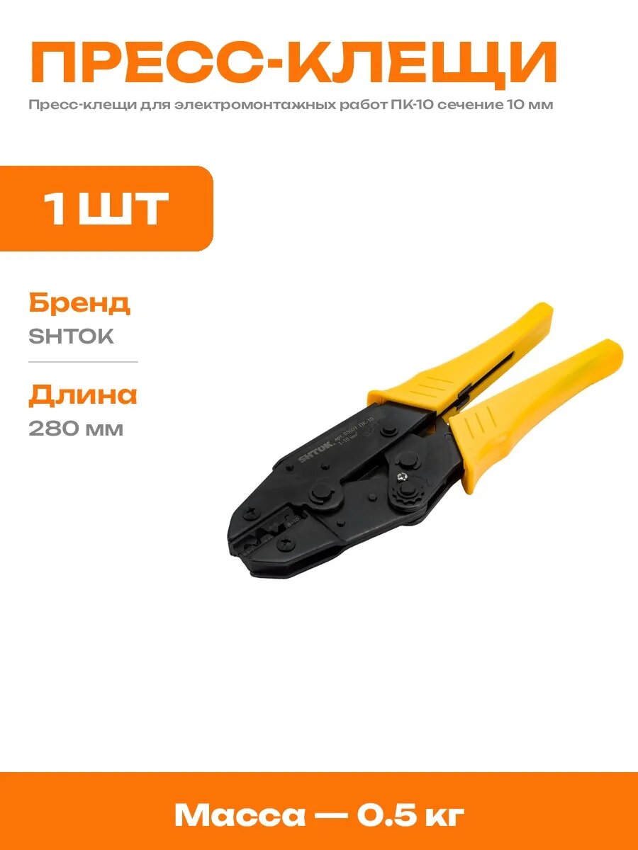 Клещи строительные для обжима наконечников 0.5-10 мм ручные
