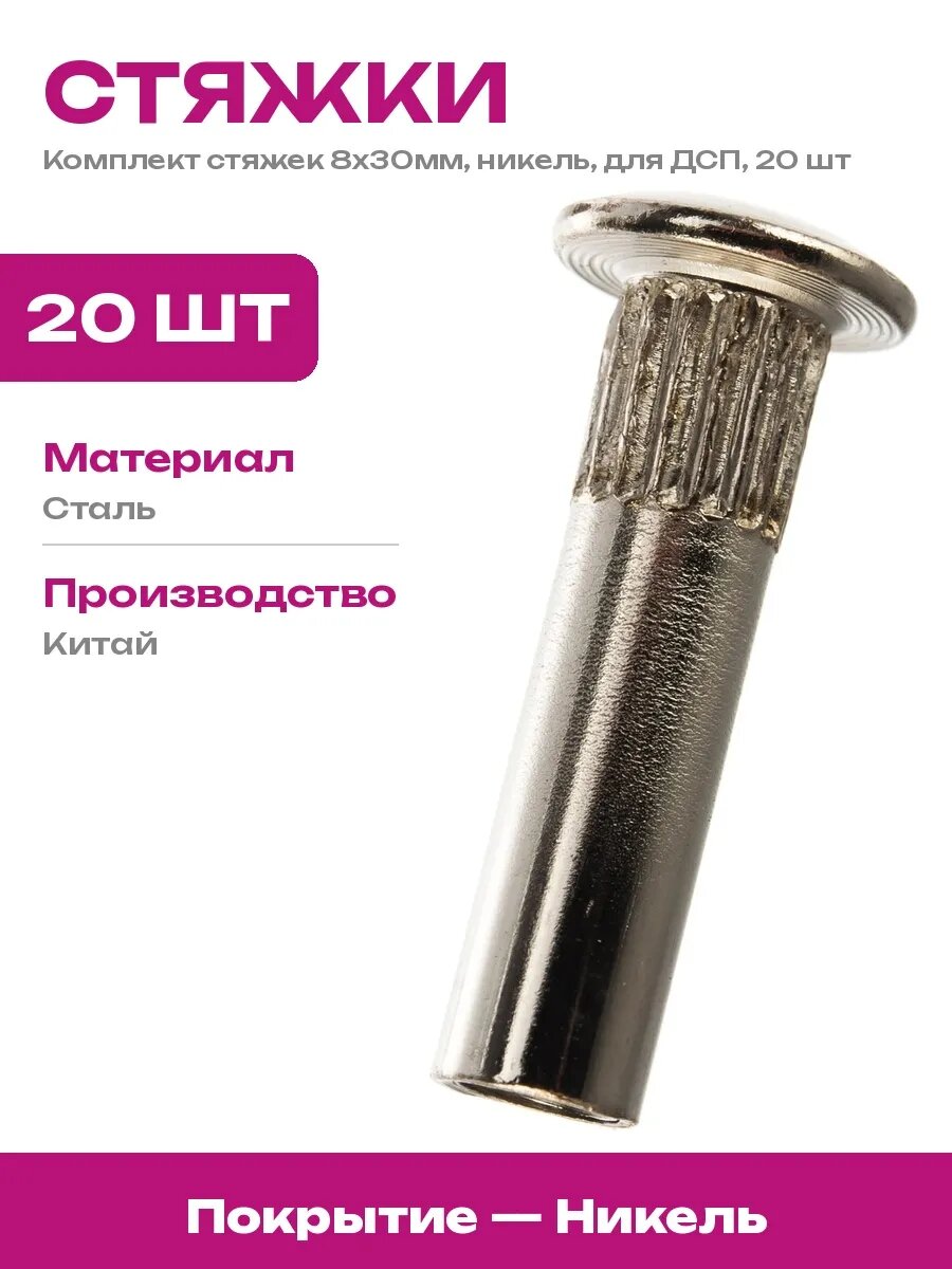 Мебельный крепеж 8х30мм, стяжка для ДСП, 20 шт, никель
