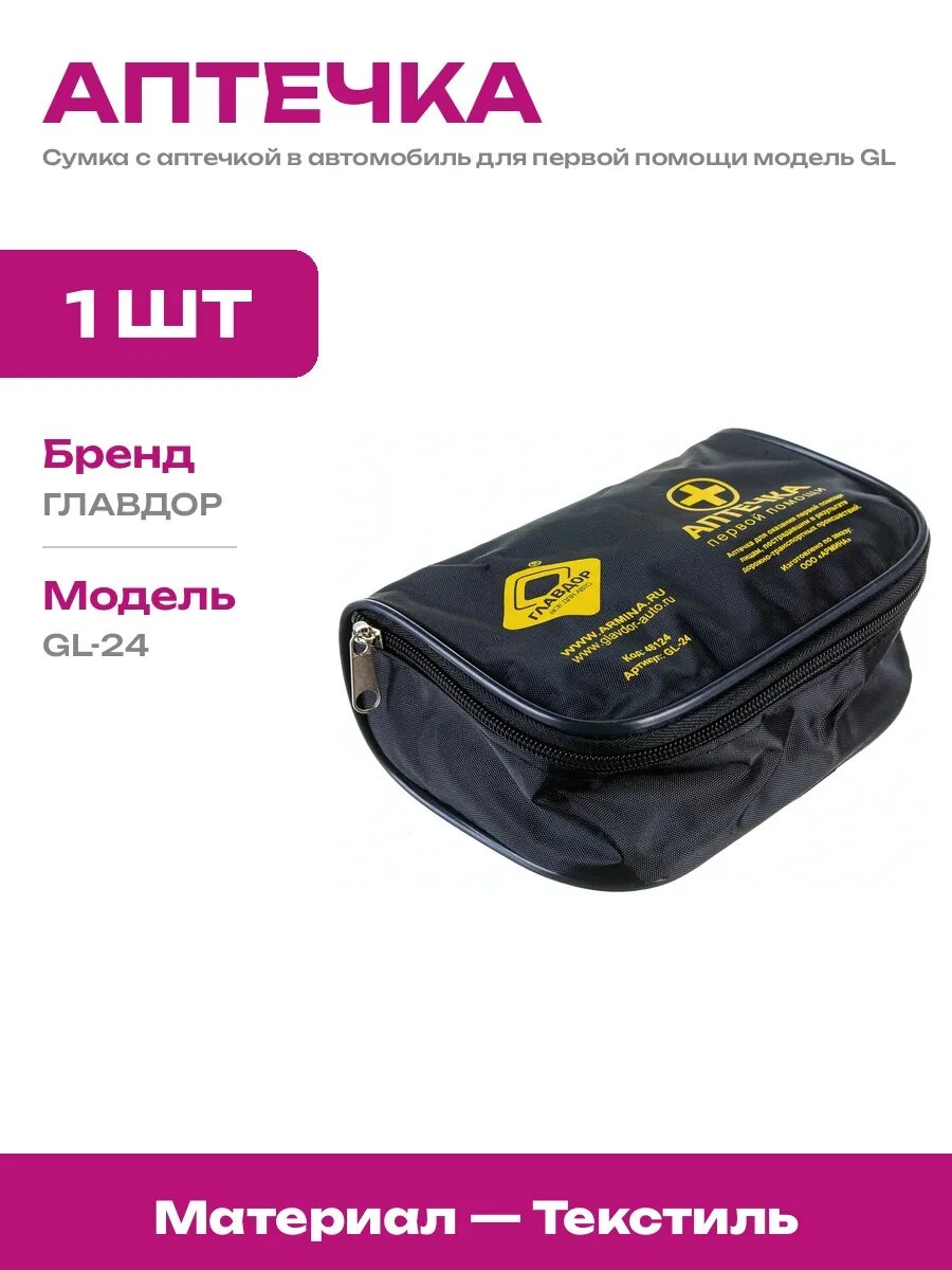 Автомобильная аптечка первой помощи в мягком чехле на змейке