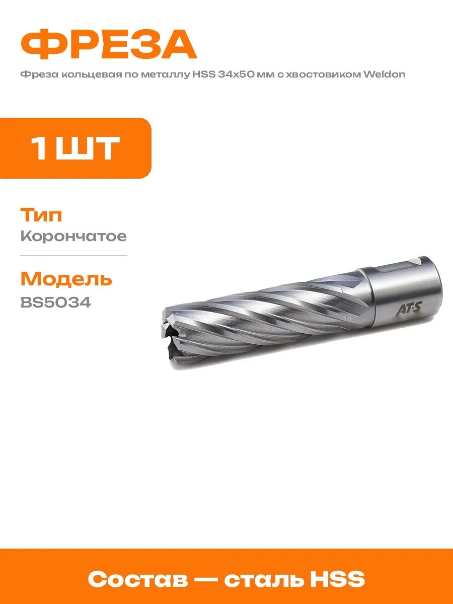 Фреза корончатая 34 50 мм для магнитного станка Weldon 19