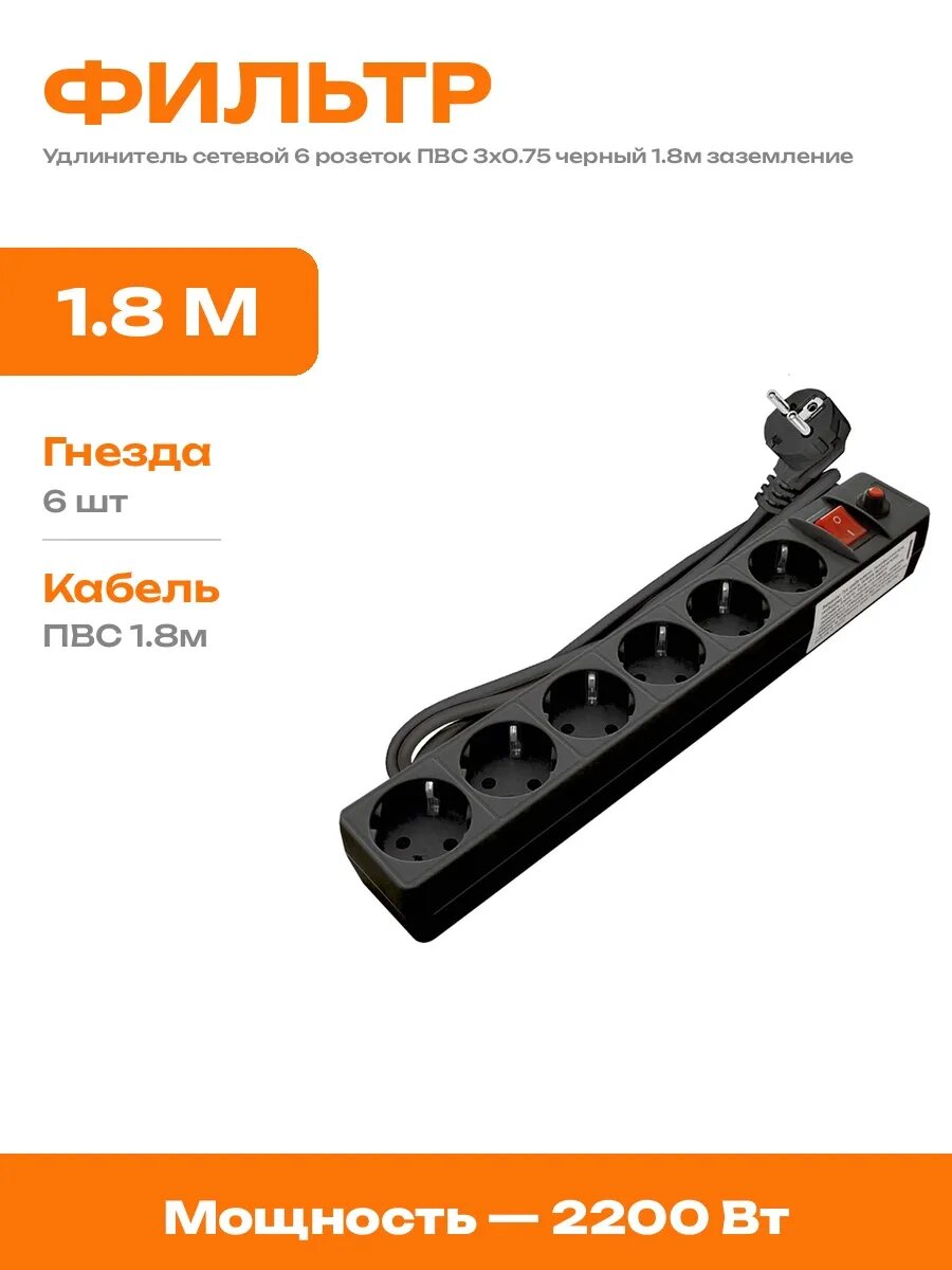 Удлинитель 6 розеток заземление ПВС 1.8м защита от скачков