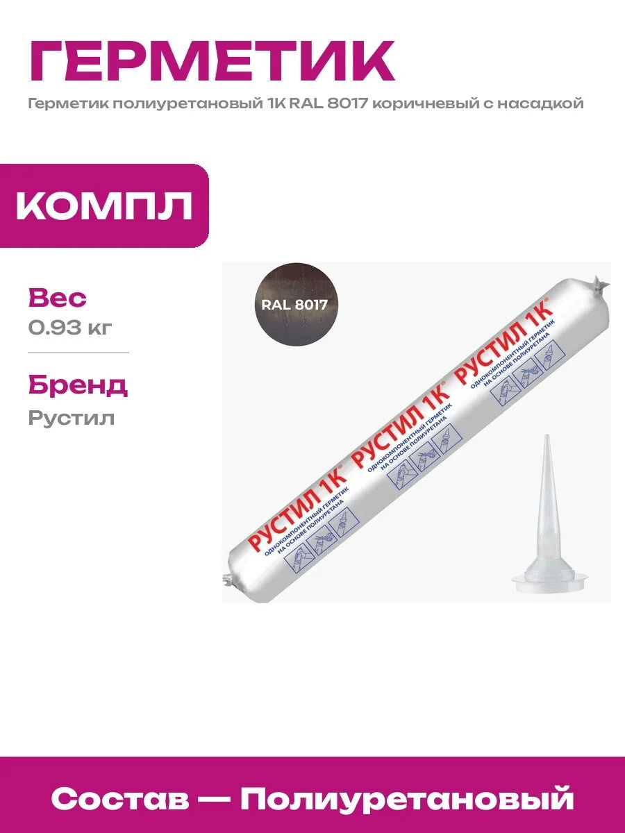 Полиуретановый герметик для швов 600 мл коричневый RAL 8017