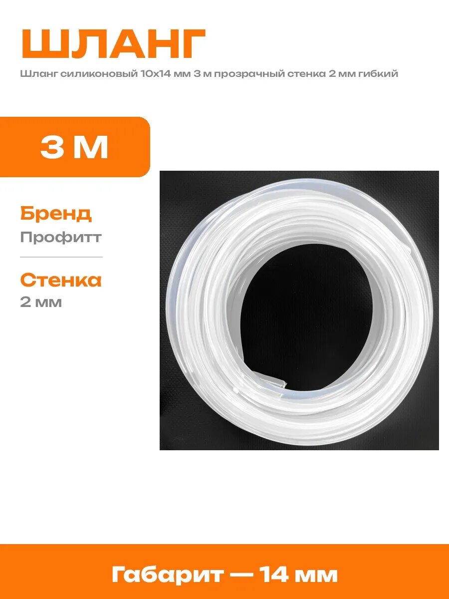 Силиконовая трубка 3 м гибкая прозрачная для насоса 10 мм