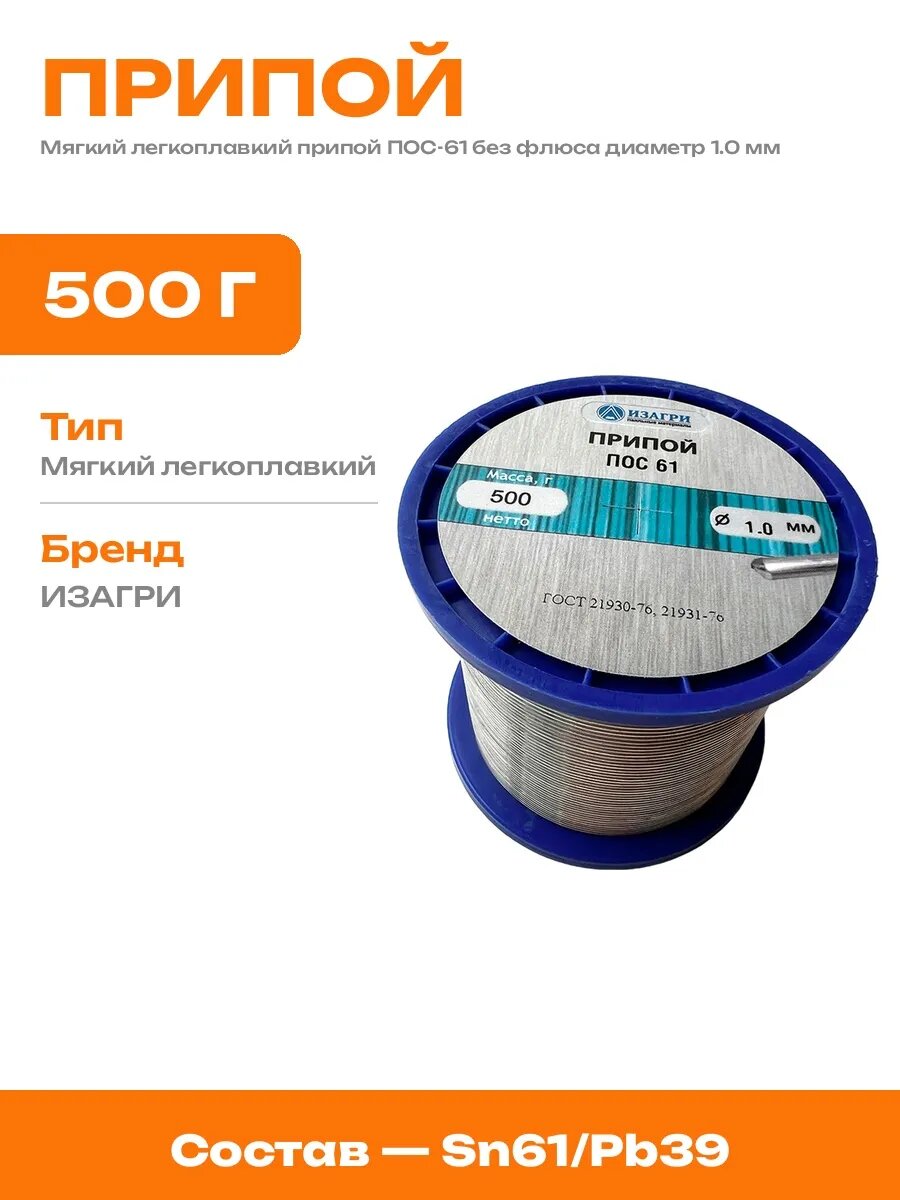 Проволока для пайки ПОС-61 без канифоли диаметр 1.0 мм 183 С