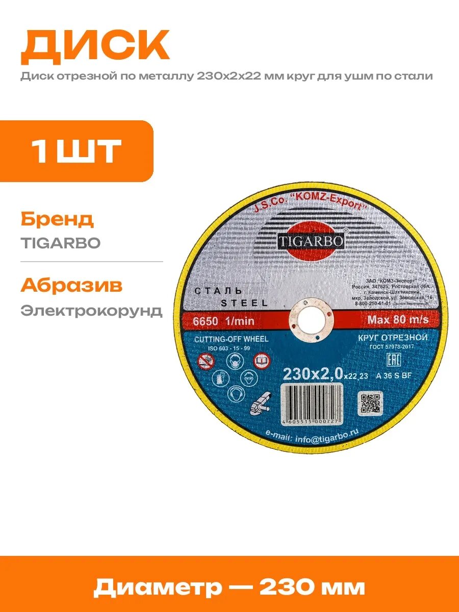 Круг по металлу 230х2 мм диск отрезной для УШМ по стали