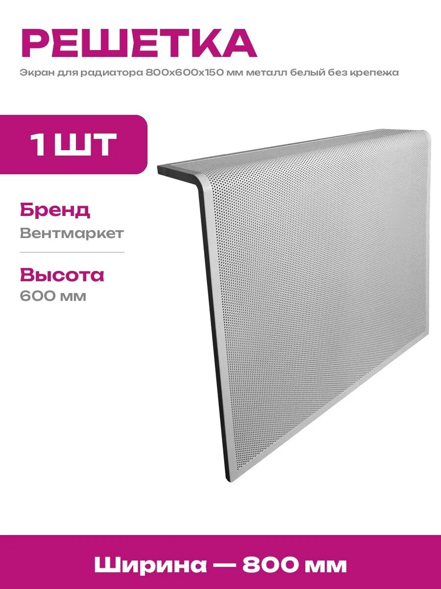 Экран на батарею 800х600х150 мм белый металл решетка круги