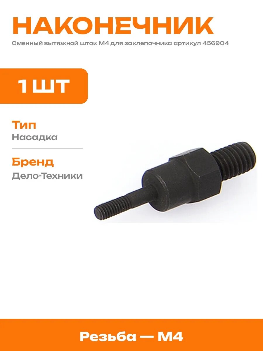 Сменный наконечник М4 для резьбового заклепочника сталь