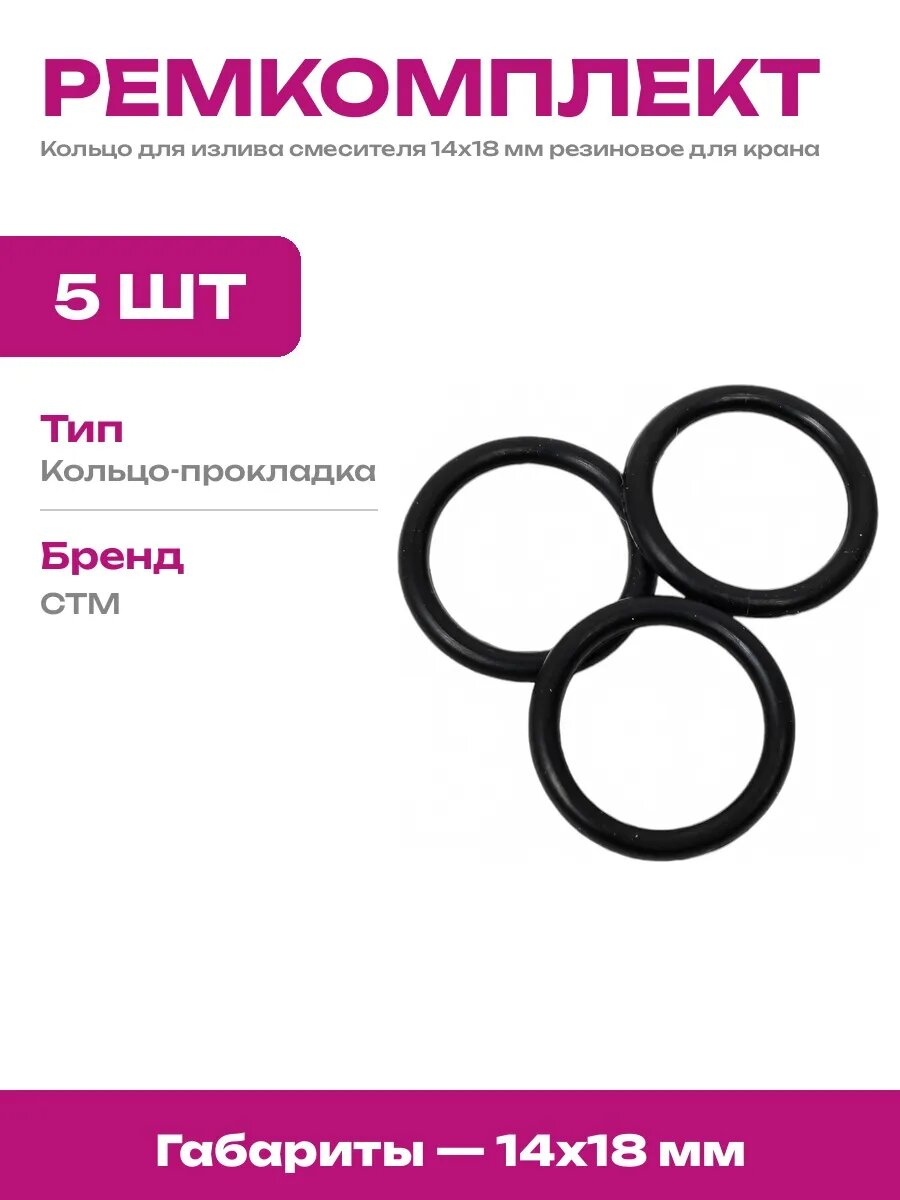 Резиновое кольцо для излива 14х18 мм набор 5 штук смеситель