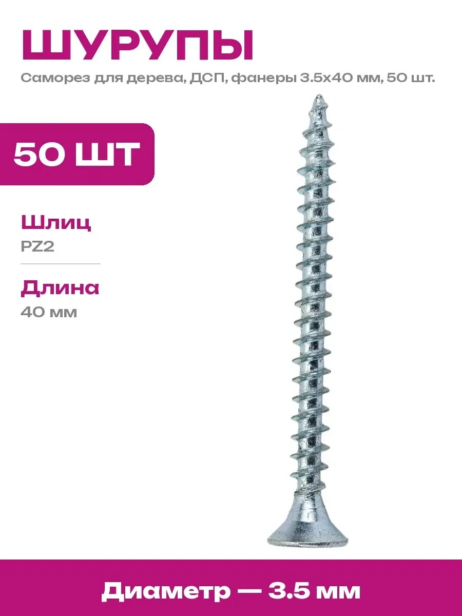 Потайной саморез по дереву 3.5х40 мм оцинкованный 50 шт