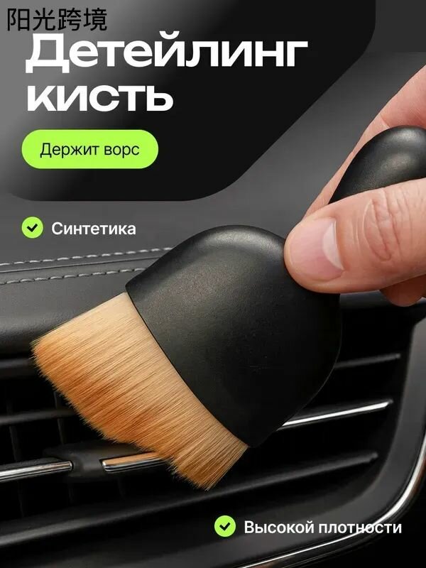 Кисточка для детейлинга, кисть - щетка для чистки салона автомобиля