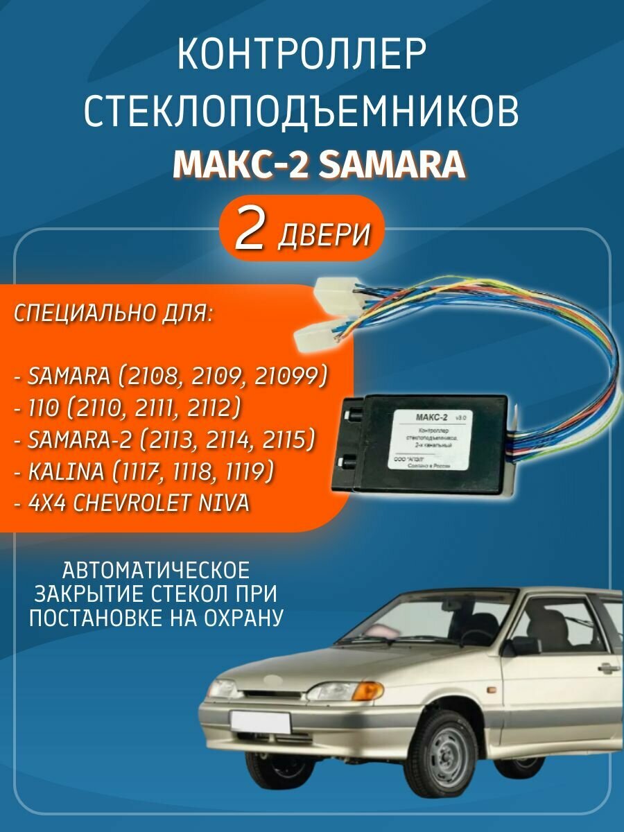 Модуль автоматического контроллера стеклоподъемников МАКС-2 Lada Samara, Kalina, Chevrolet Niva (2 двери)