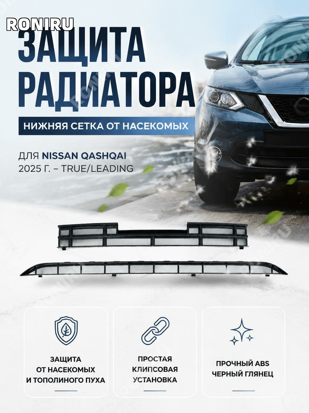 Нижняя защитная сетка радиатора для Nissan Qashqai2025, ABS-пластик, черная