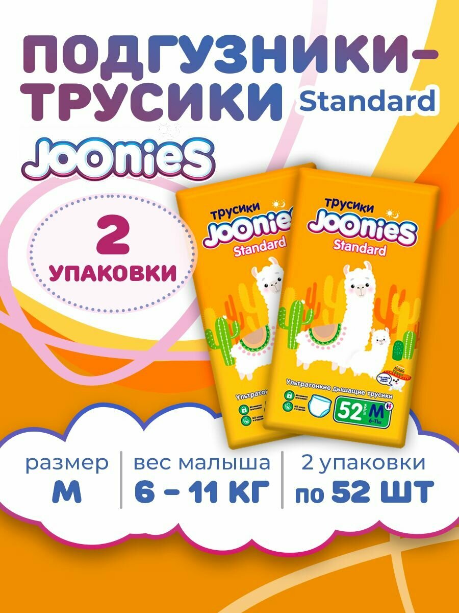 Joonies Трусики Standard, M (6-11 кг.), 52 шт, 2 упаковки