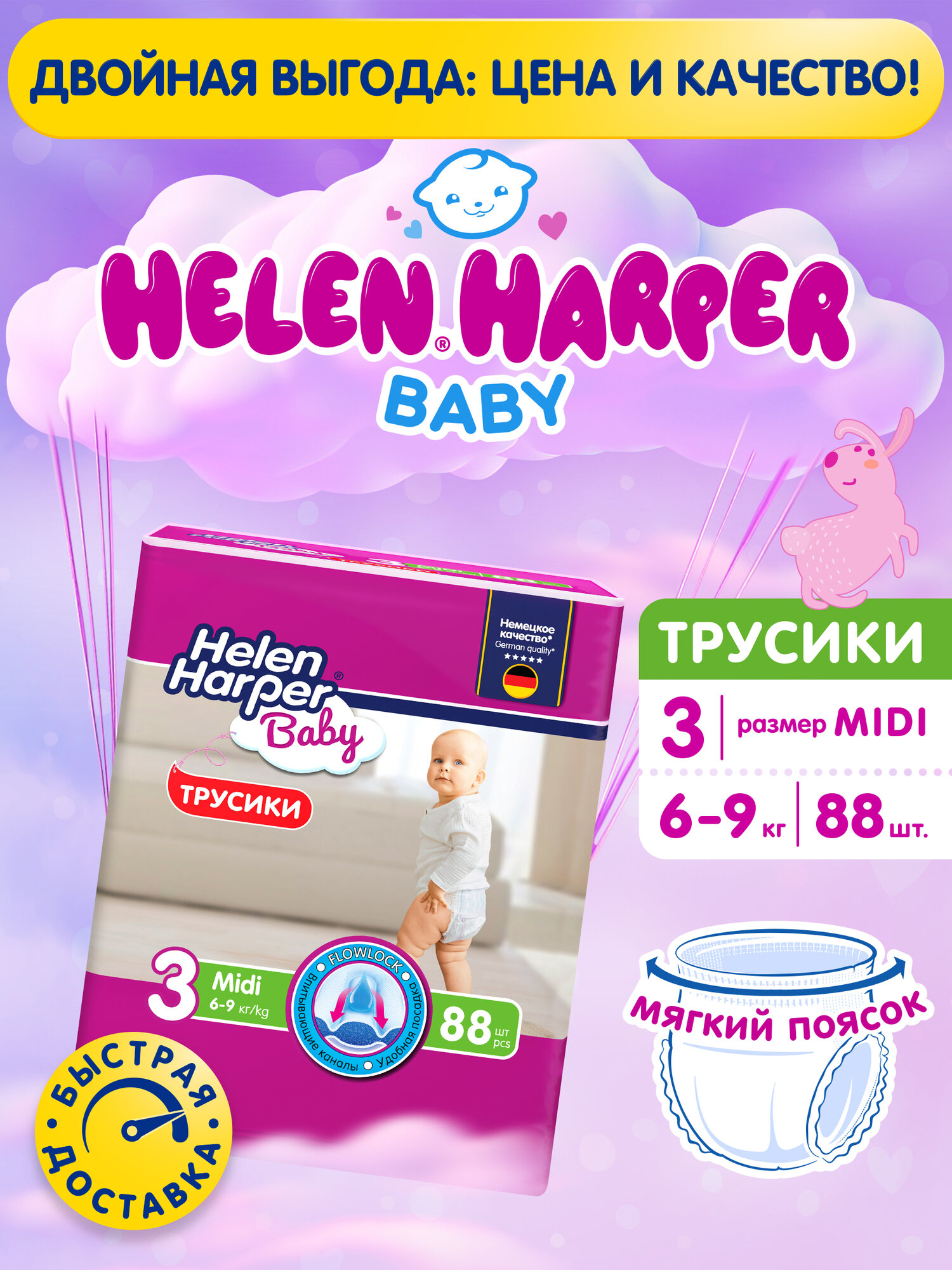 Подгузники трусики Helen Harper Baby 3 размер M 6-9 кг, 88 шт, с мягким пояском размер 3 мягкий пояс