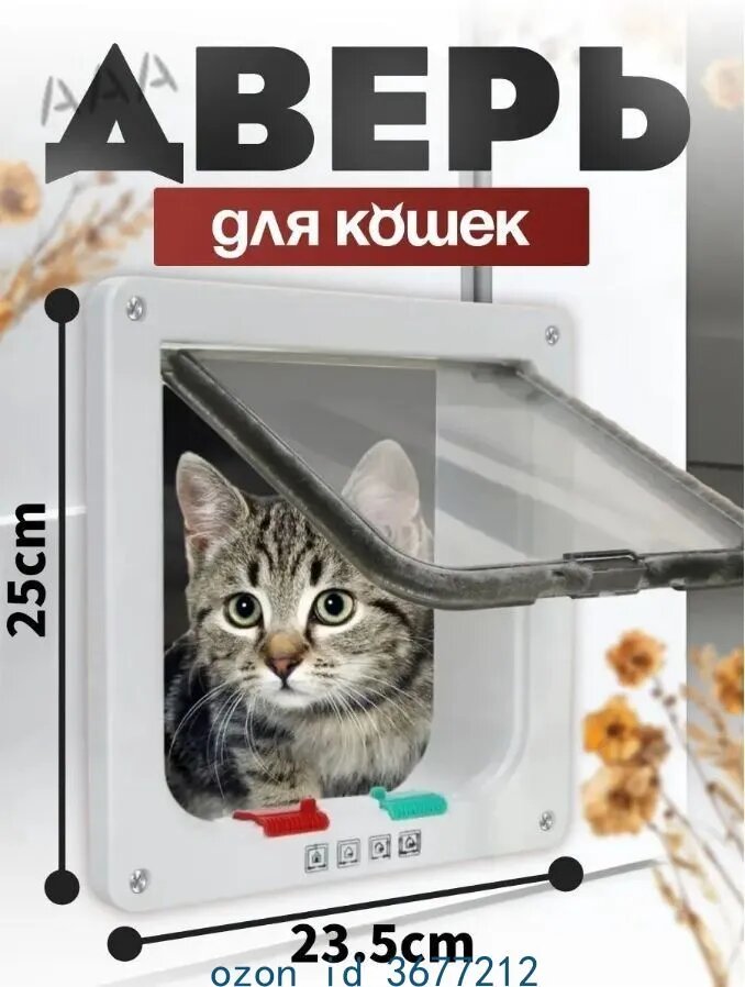 Дверца для животных/Дверца для кошек и собак/размер 25*23.5 см, белая