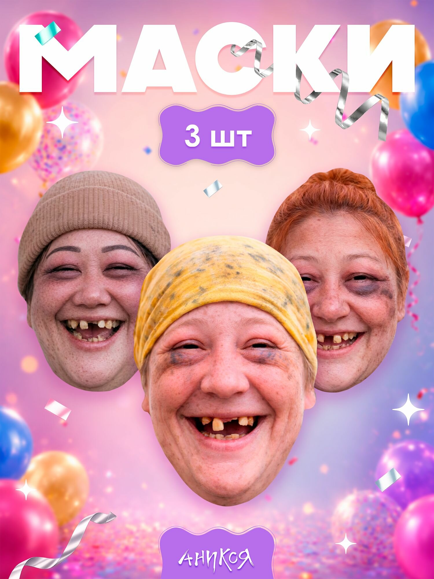 Маски бомжихи