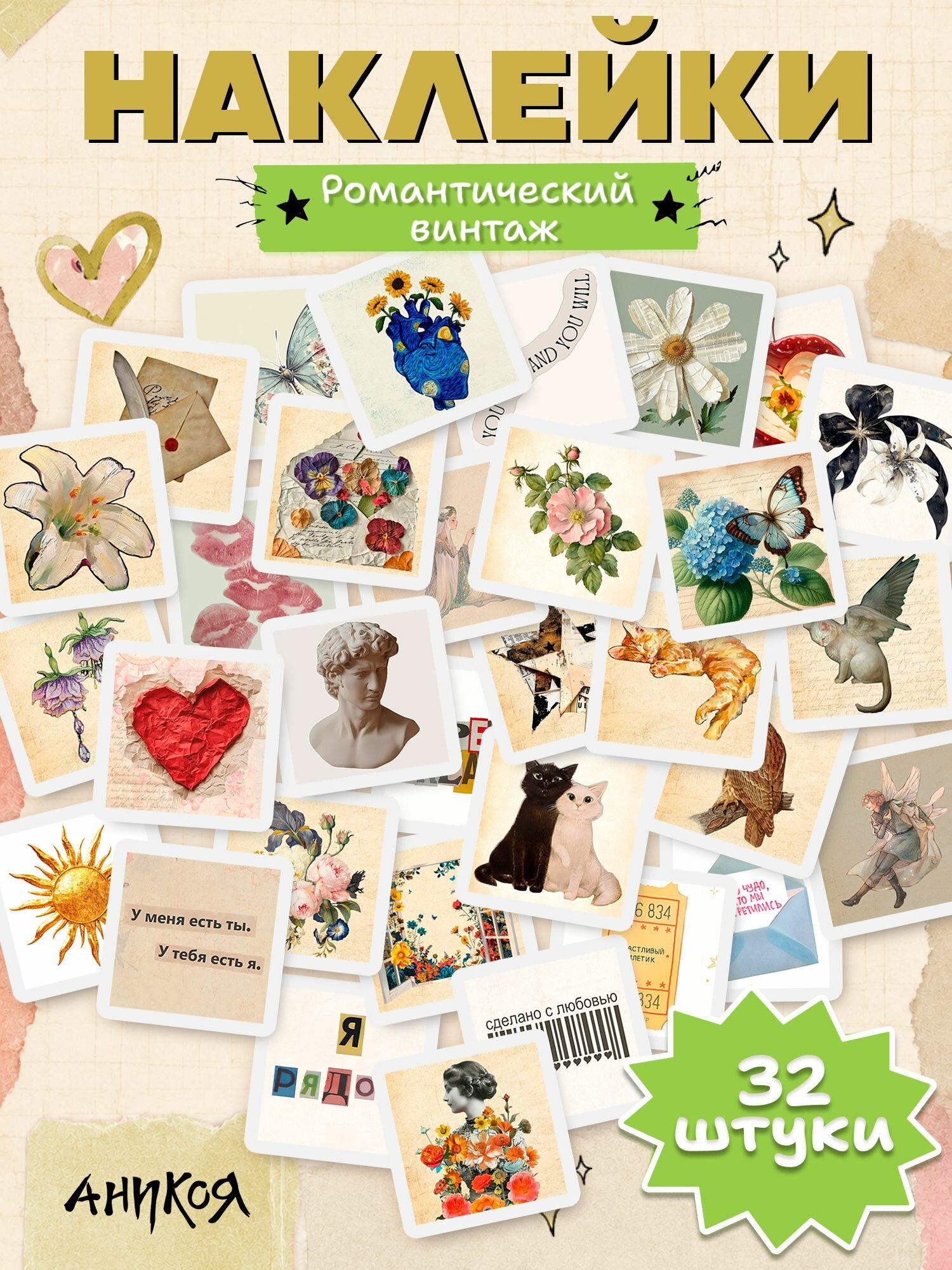 Наклейки винтаж романтический 32 шт