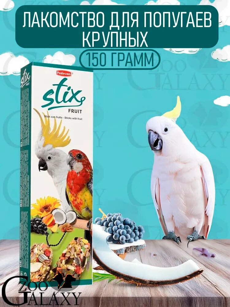 Padovan Stix parrots лакомство для крупных попугаев фруктовое - 150