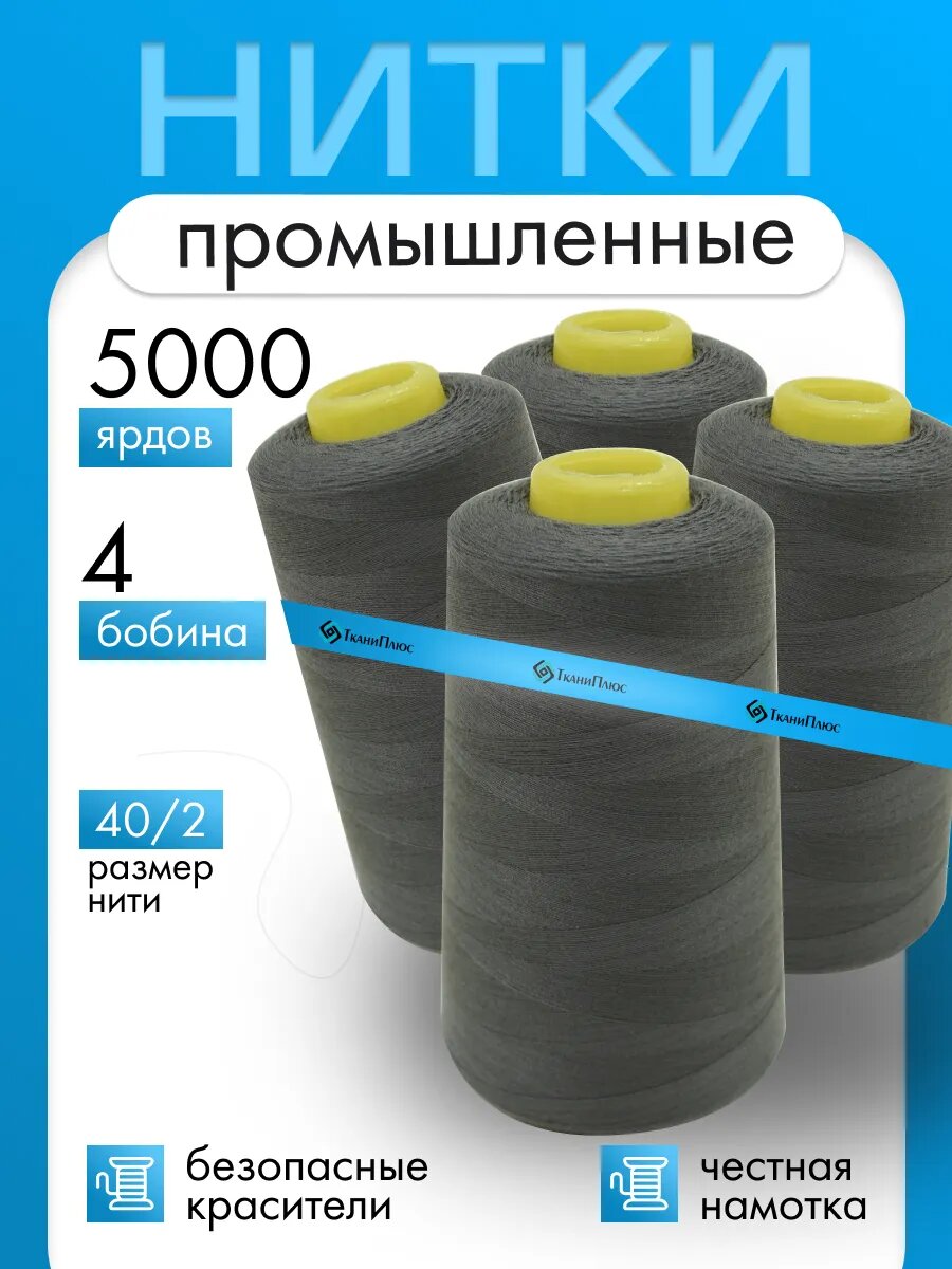 Нитки для шитья 40/2 швейные для творчества и рукоделия, дымчатый, 4 шт