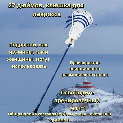 Твёрдая профессиональная клюшка для лакросса 27 дюймов