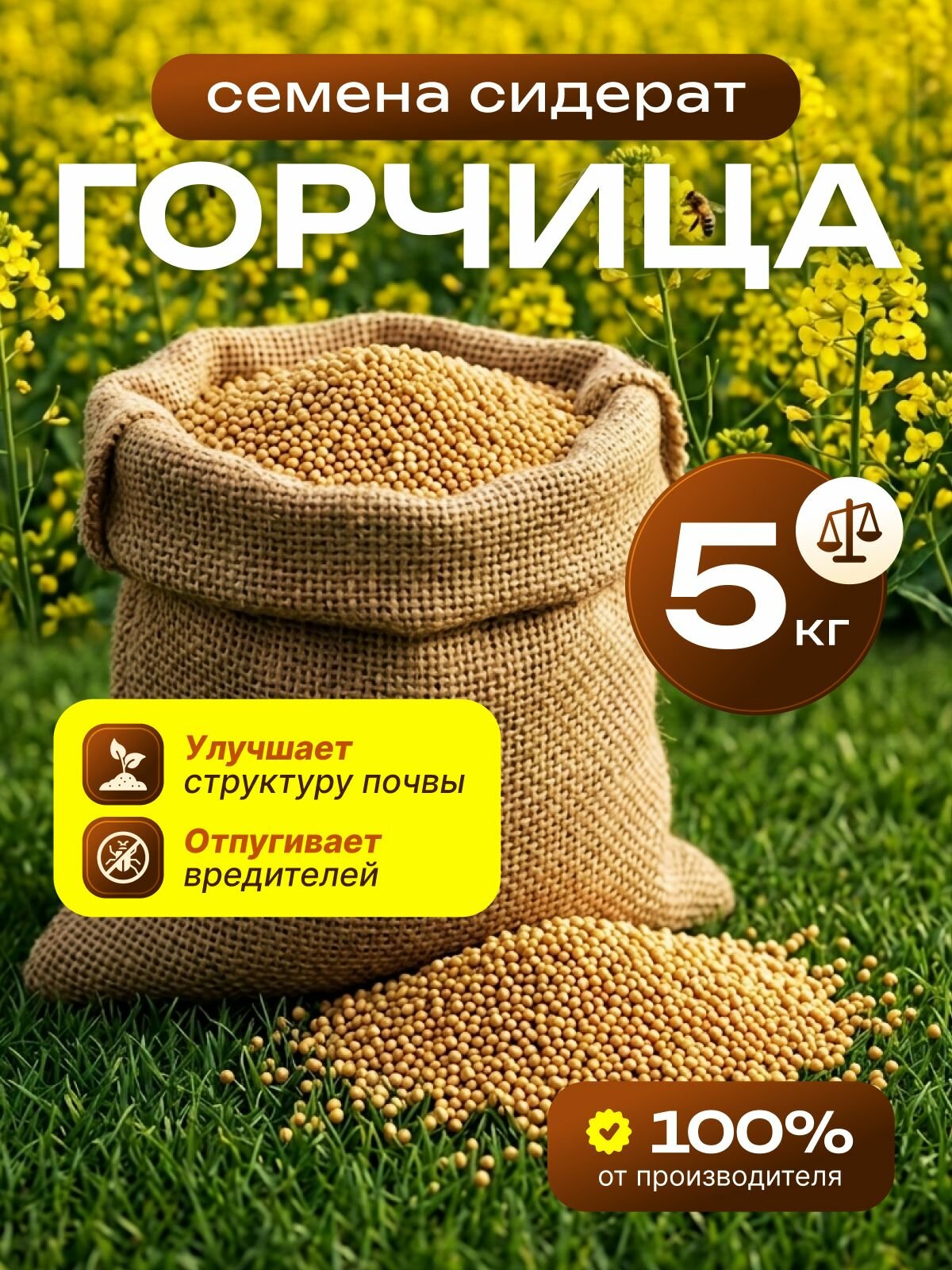 Горчица семена Сидерат для посева 5кг. зеленое удобрение для почвы улучшение почвы