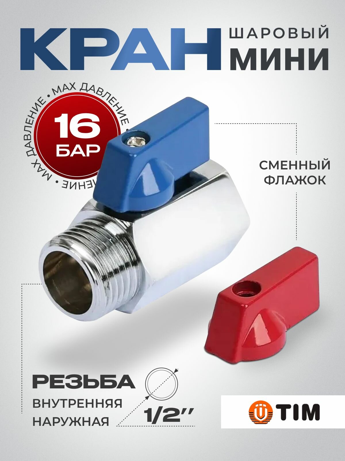 Кран шаровый 1/2 мини MINI хромированный Tim для унитаза, водонагревателя, сливной, вн.-нар.