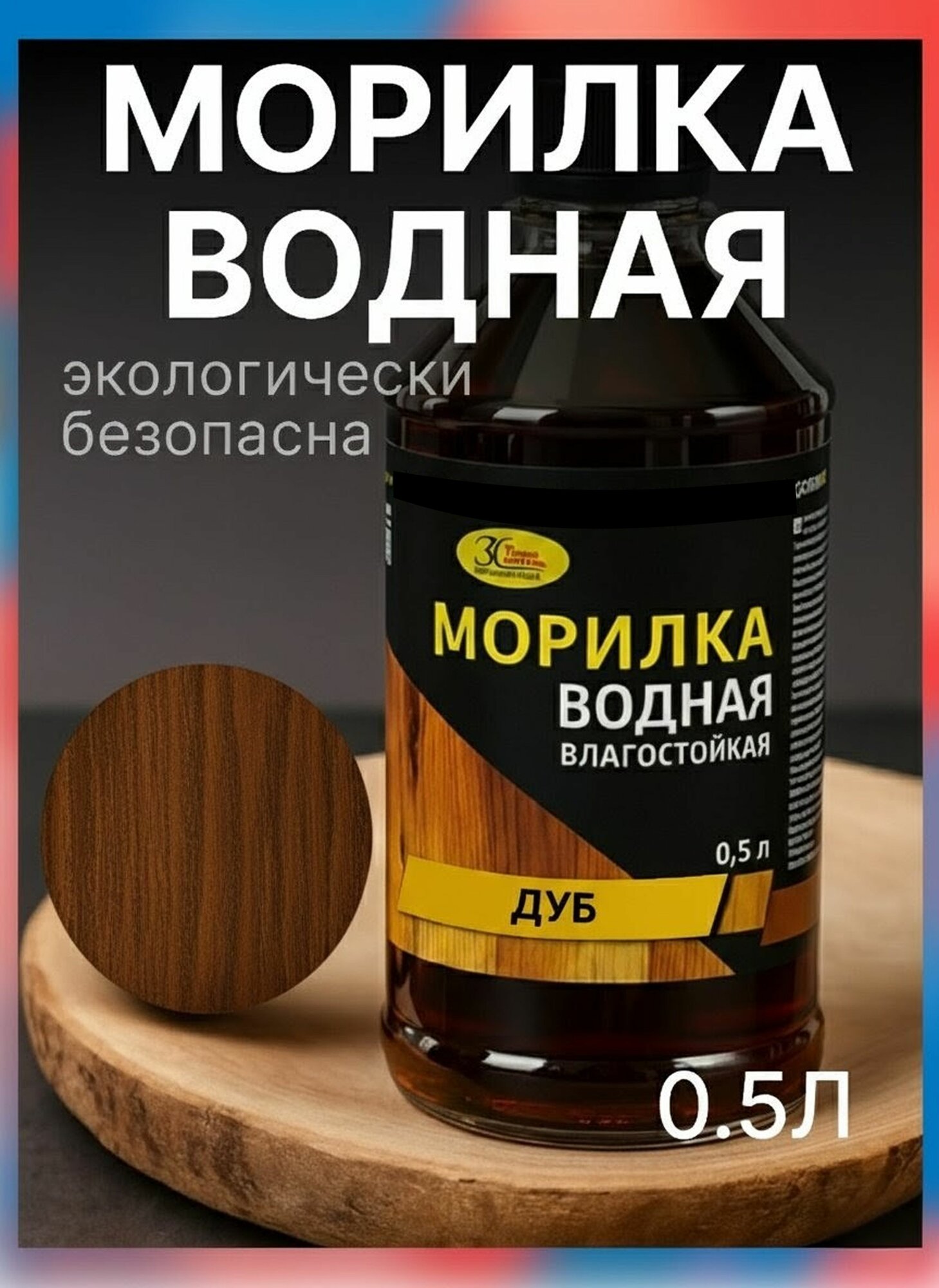 Морилка для дерева на водной основе Новбытхим, ДУБ, 0.5 л / пропитка для дерева, подчеркивает текстуру древесины, устойчива к УФ-излучению