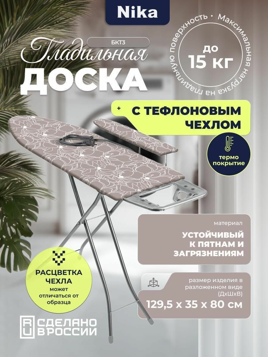 Гладильная доска Nika БКТ3