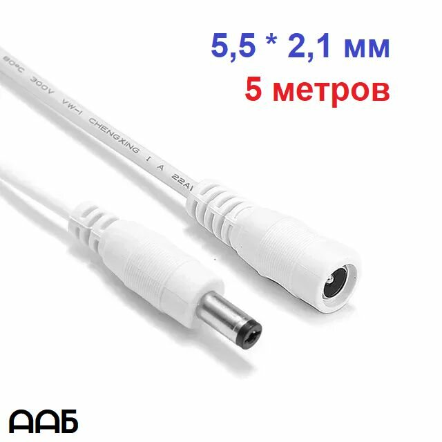 Удлинитель кабеля питания гнездо - штекер 5 метров 5.5 мм x 2.1 мм, для камеры видеонаблюдения, светодиодных фонарей, игровой приставки