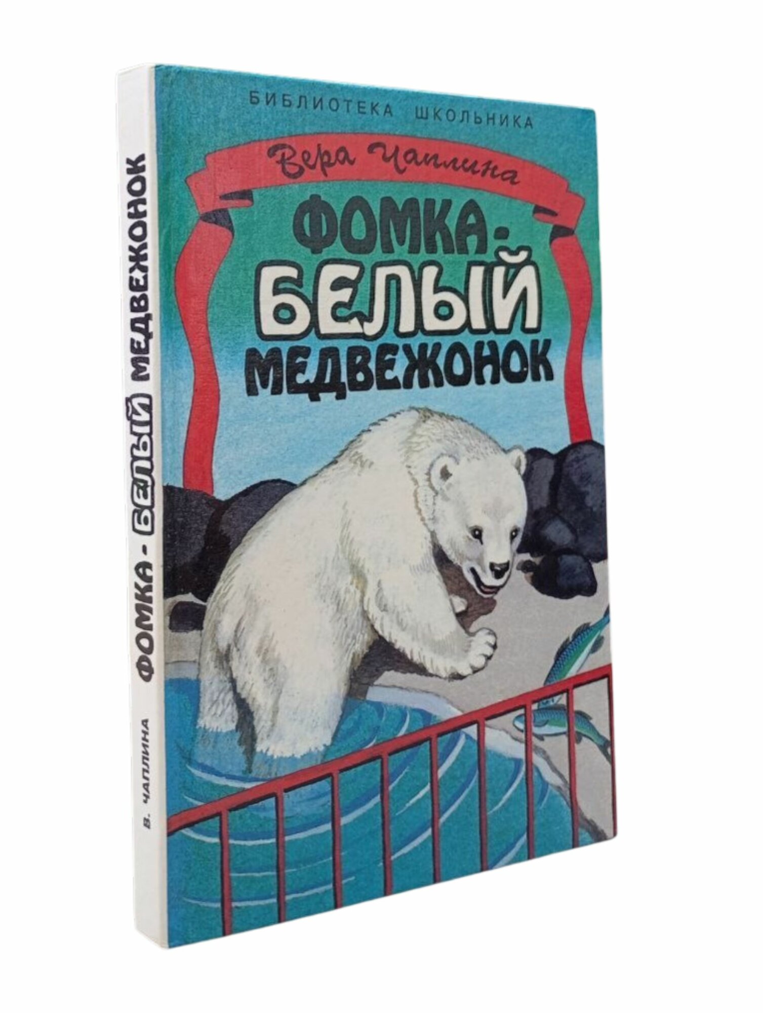 Фомка-белый медвежонок