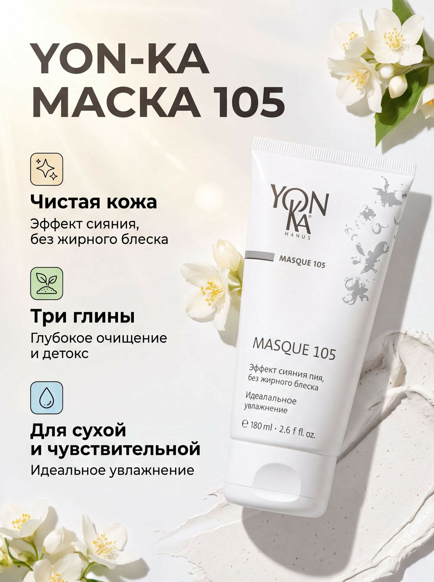 Yon-ka Маска Masque 105 детокс‑маска с тремя видами глины для сухой и чувствительной кожи, 180 мл.
