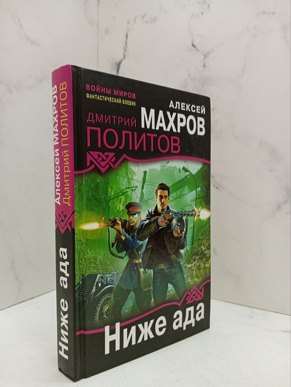 Ниже ада. Алексей Махров