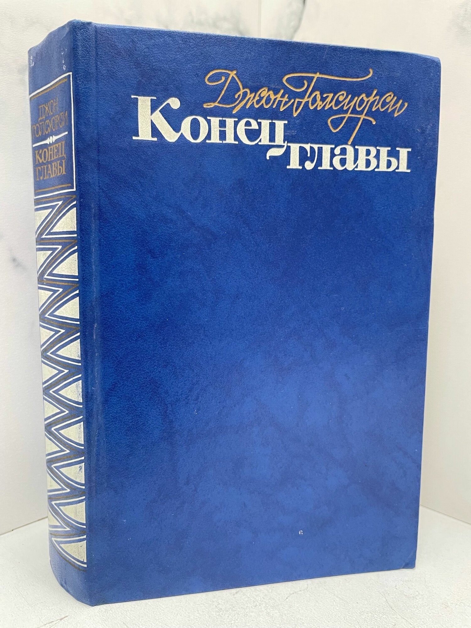 Конец главы