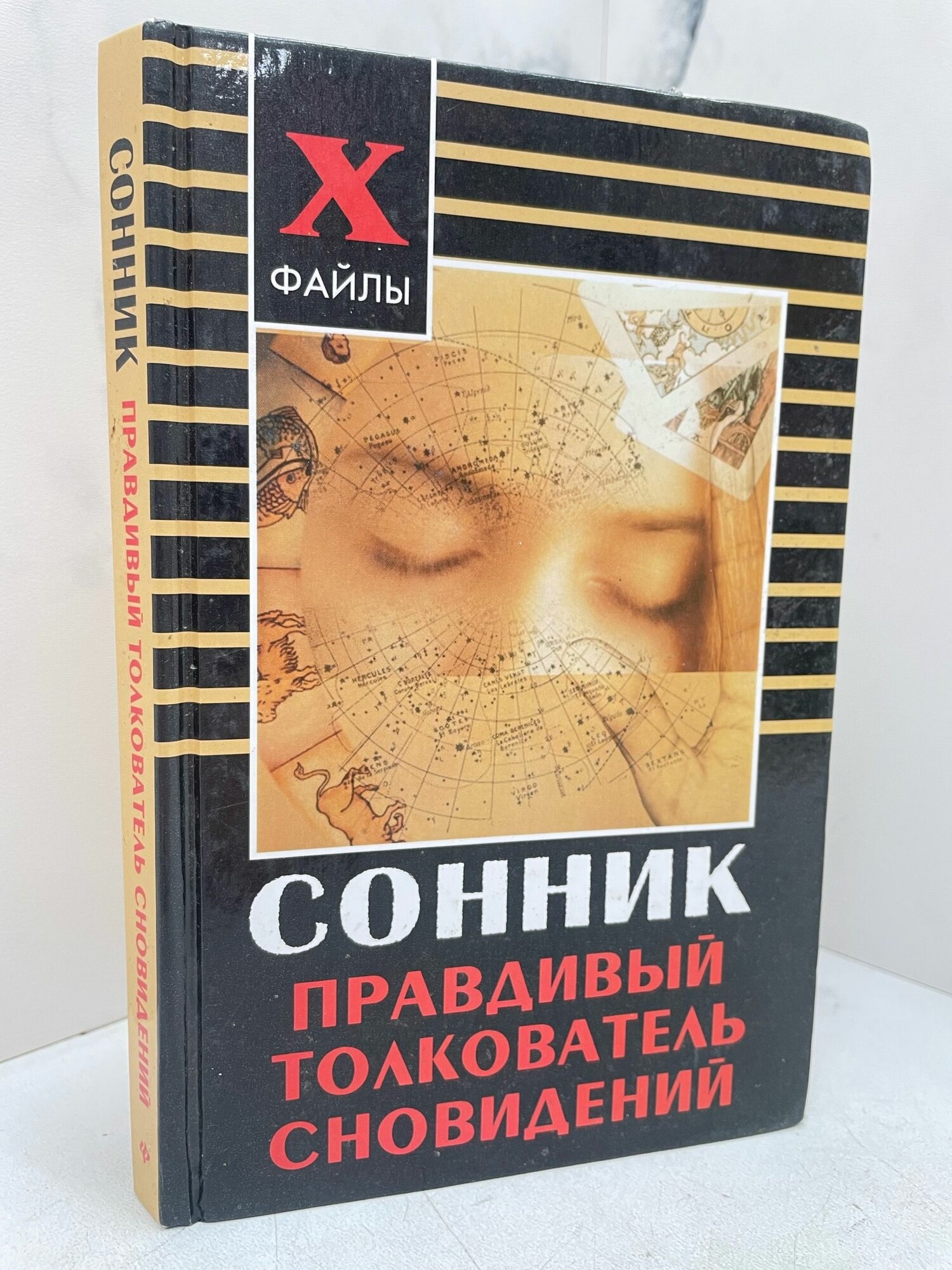 Сонник: правдивый толкователь сновидений